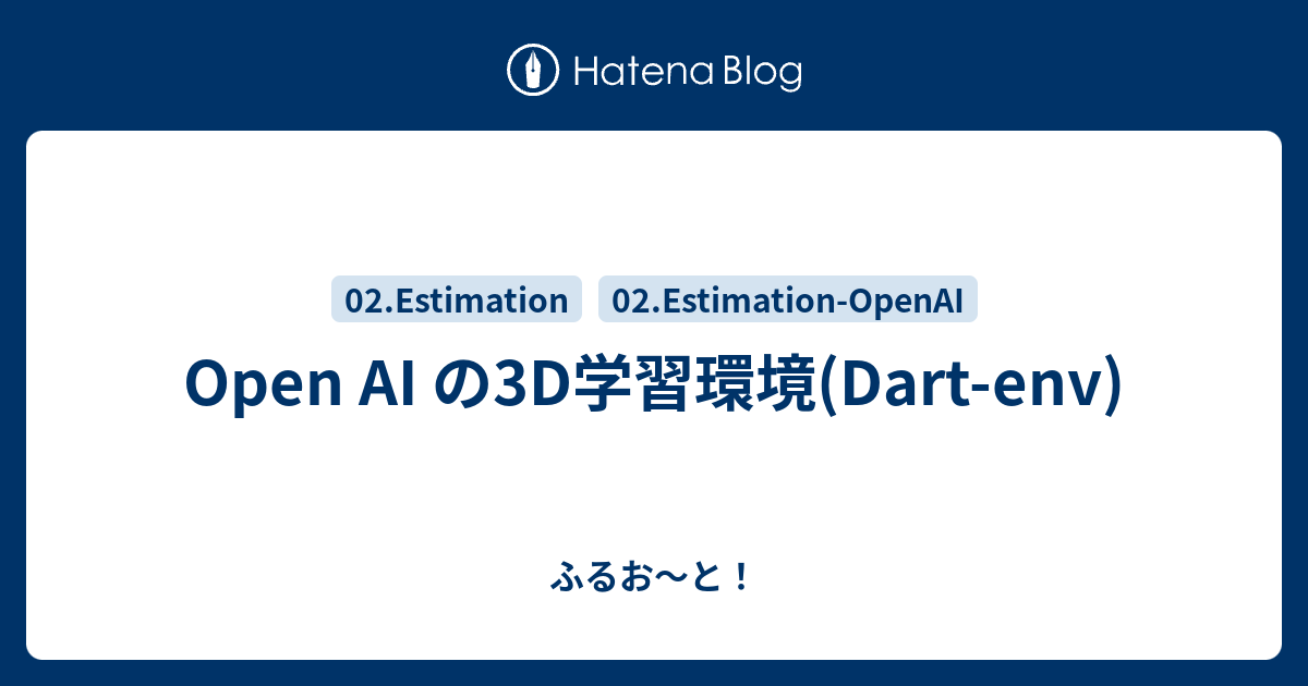 Open AI の3D学習環境(Dart-env) - ふるお〜と！