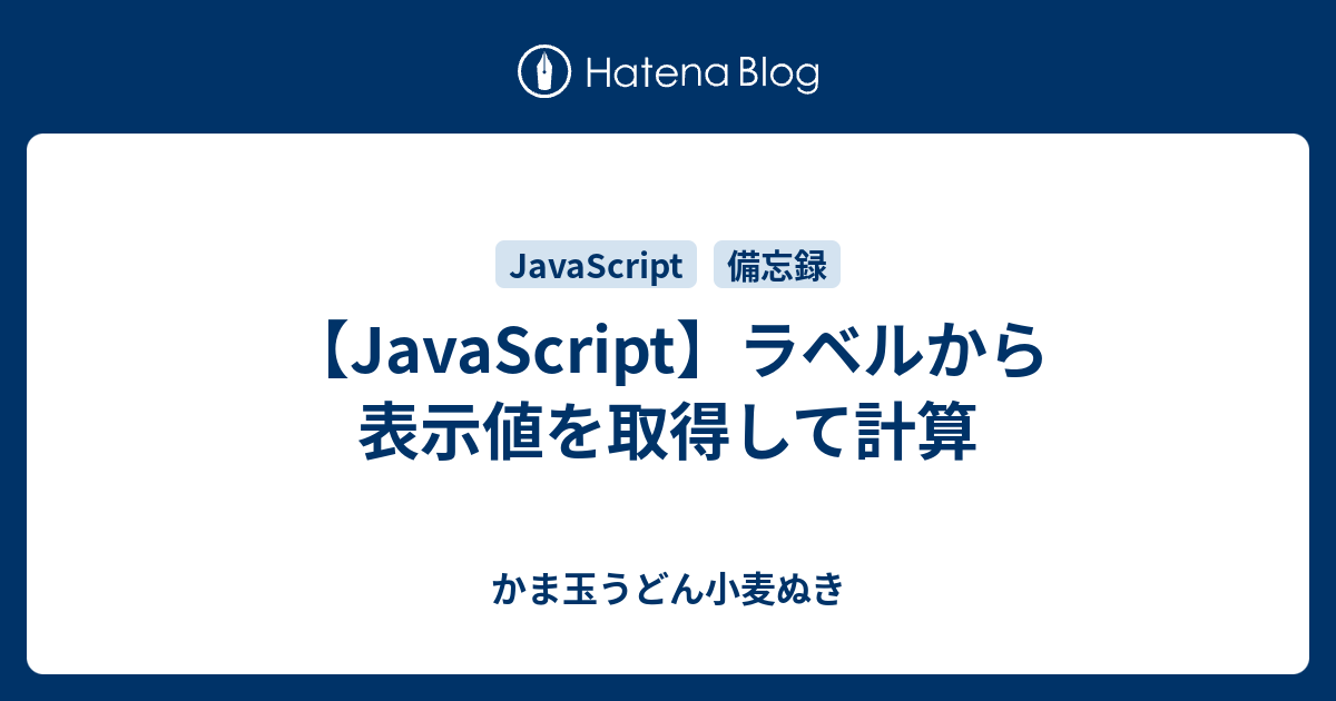 【JavaScript】ラベルから表示値を取得して計算 - かま玉うどん小麦ぬき