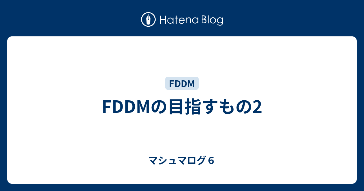 FDDMの目指すもの2 - マシュマログ6