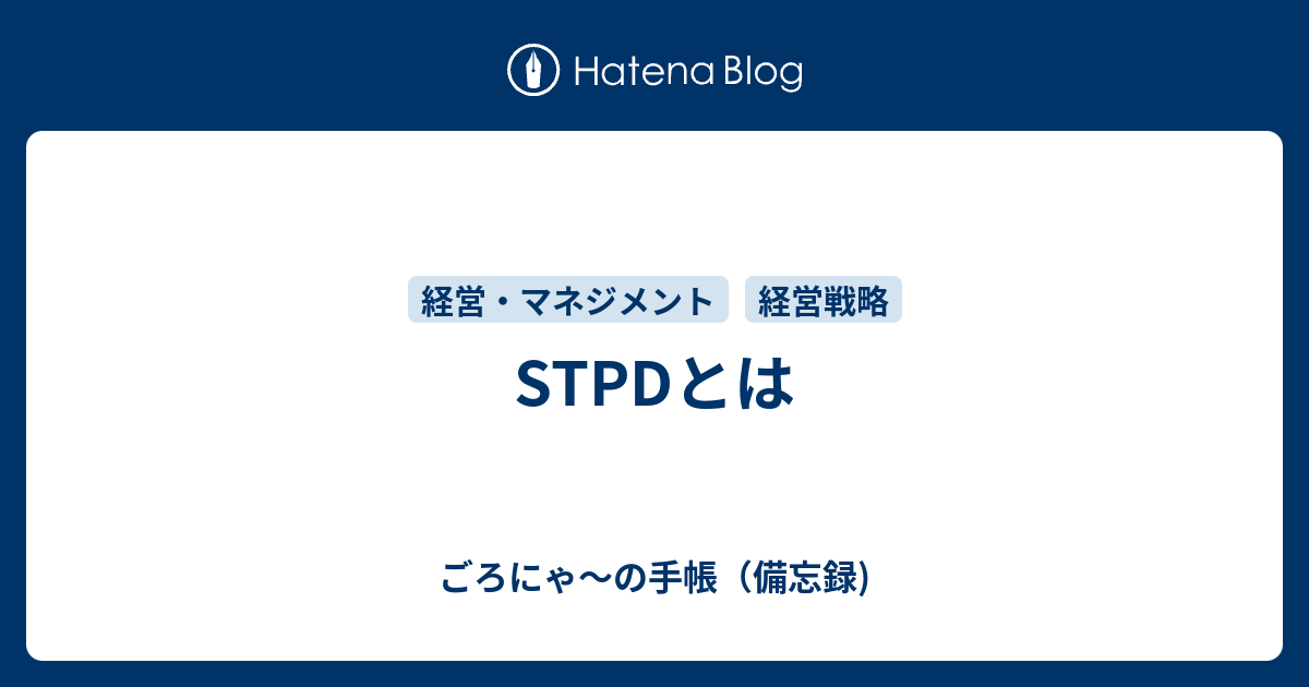 STPDとは - ごろにゃ～の手帳（備忘録)