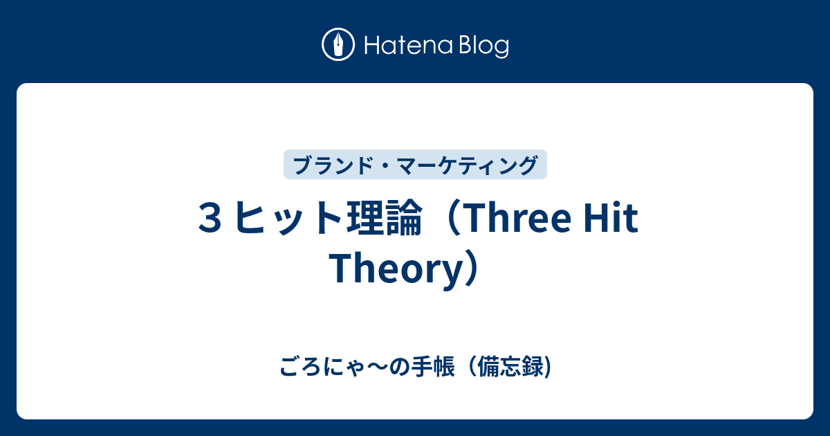 3ヒット理論（Three Hit Theory） - ごろにゃ～の手帳（備忘録)