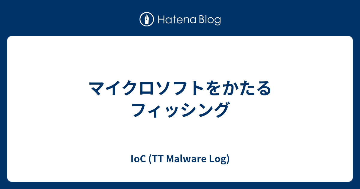 マイクロソフトをかたるフィッシング - IoC (TT Malware Log)