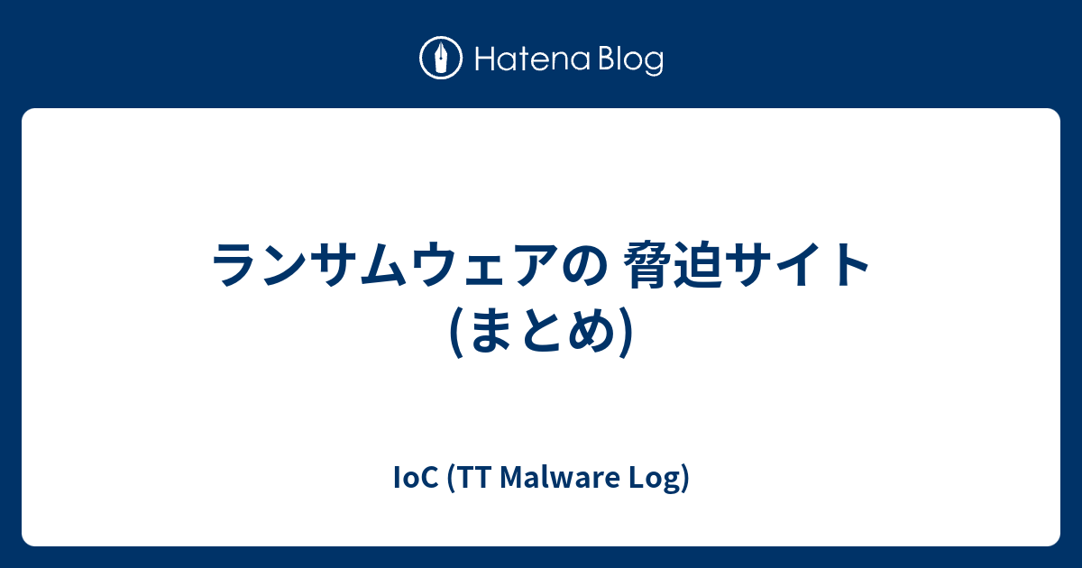 ランサムウェアの 脅迫サイト (まとめ) - IoC (TT Malware Log)