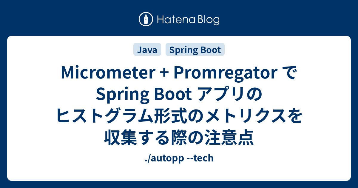 Micrometer + Promregator で Spring Boot アプリのヒストグラム形式のメトリクスを収集する際の注意点 - ./autopp --tech