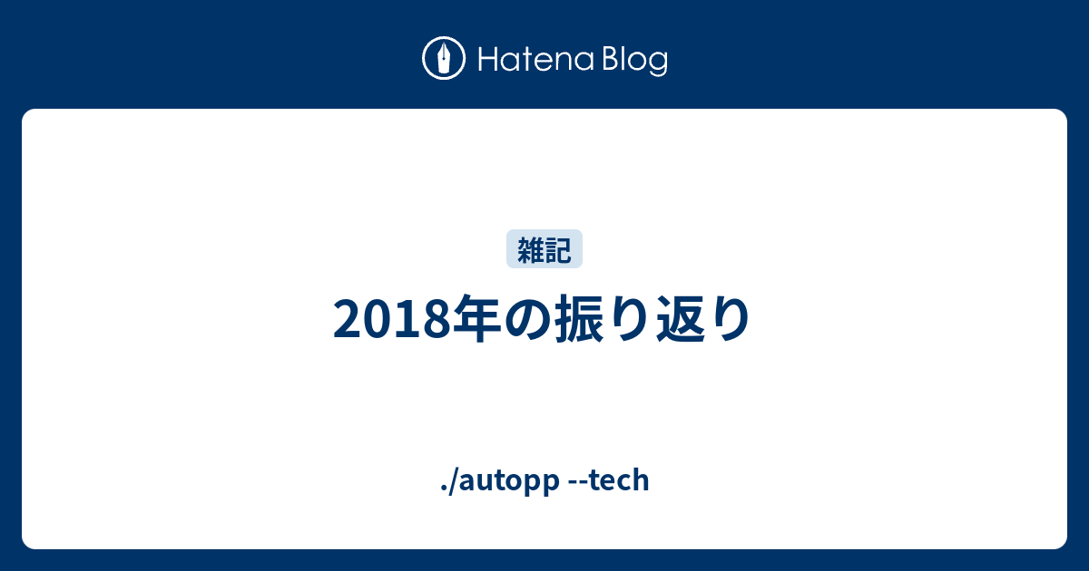 2018年の振り返り - ./autopp --tech