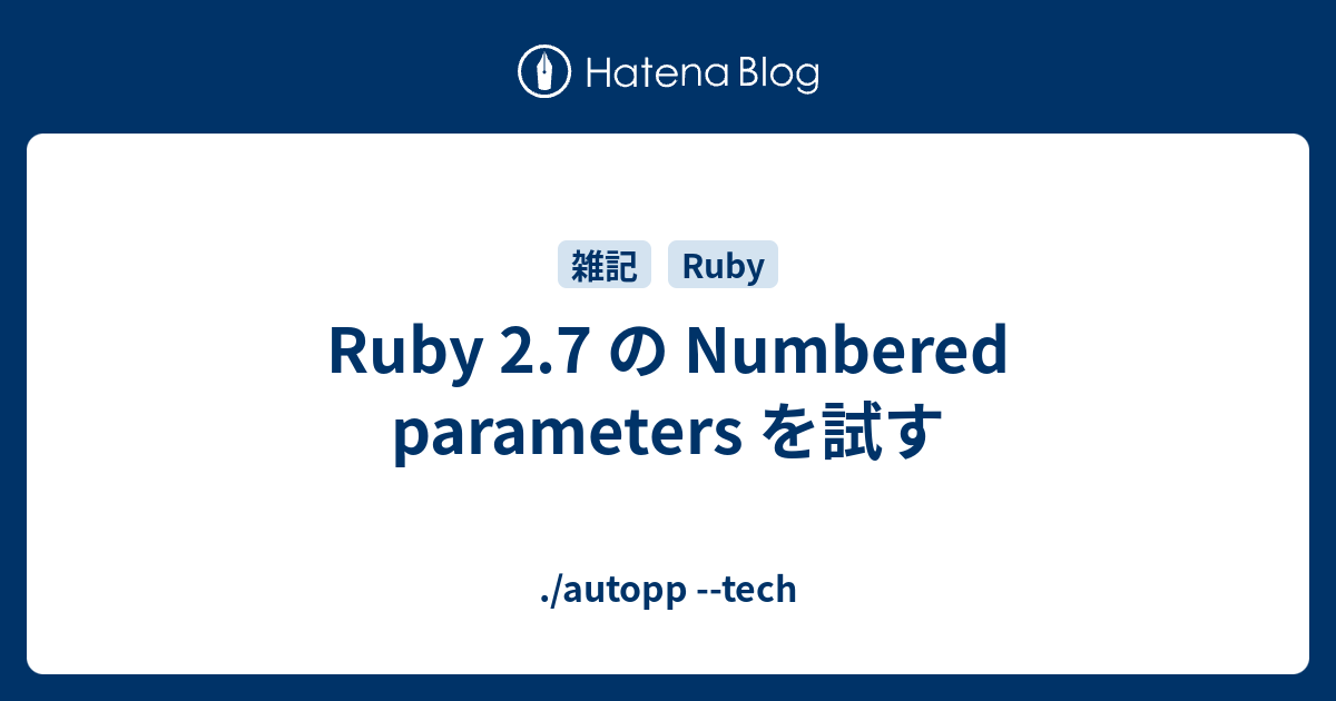 Ruby 2.7 の Numbered parameters を試す - ./autopp --tech