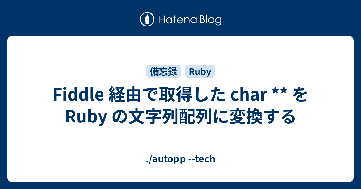 Fiddle 経由で取得した char ** を Ruby の文字列配列に変換する - ./autopp --tech