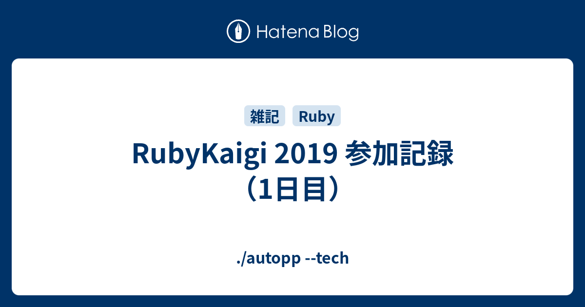 RubyKaigi 2019 参加記録（1日目） - ./autopp --tech