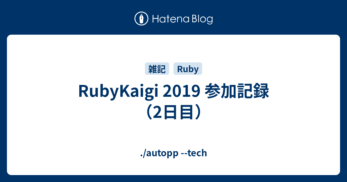 RubyKaigi 2019 参加記録（2日目） - ./autopp --tech