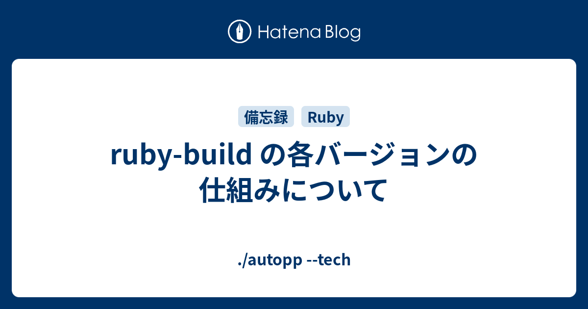 ruby-build の各バージョンの仕組みについて - ./autopp --tech