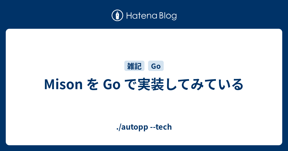 Mison を Go で実装してみている - ./autopp --tech