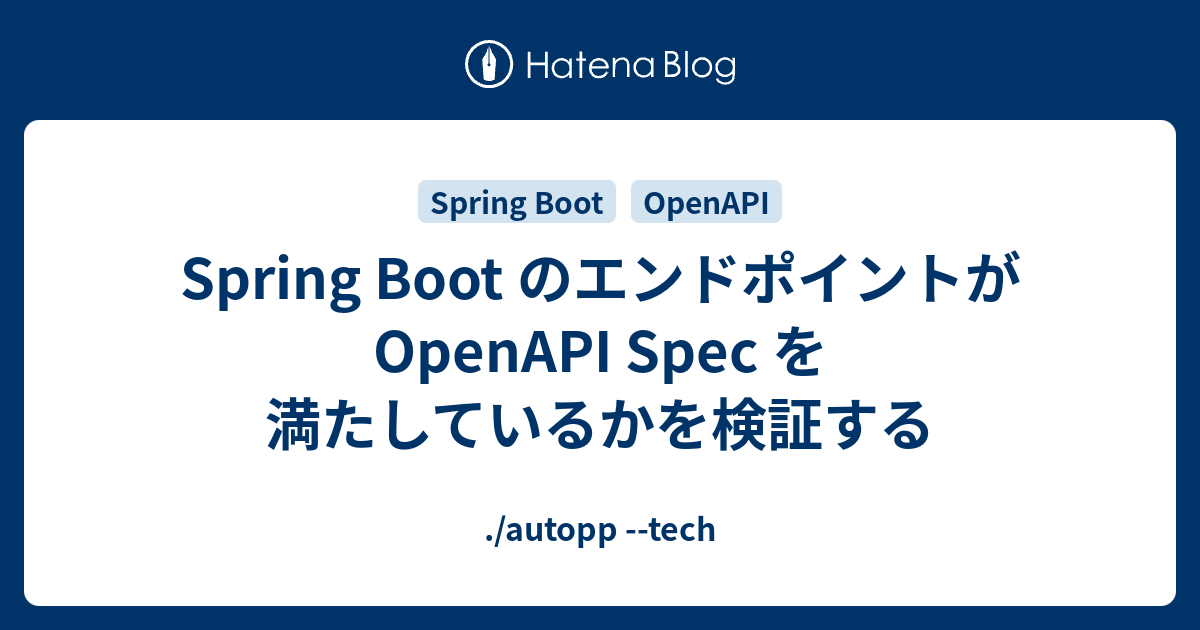 Spring Boot のエンドポイントが OpenAPI Spec を満たしているかを検証する - ./autopp --tech