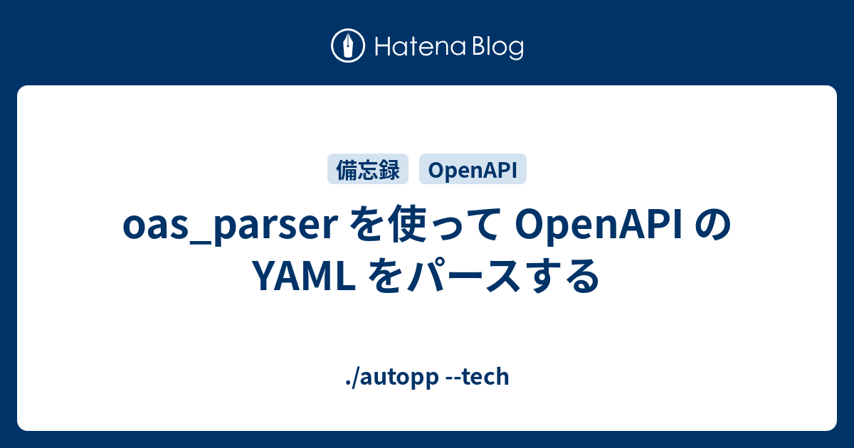oas_parser を使って OpenAPI の YAML をパースする - ./autopp --tech