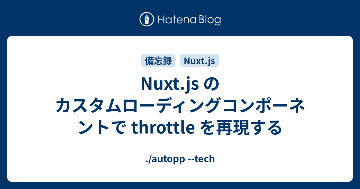 Nuxt.js のカスタムローディングコンポーネントで throttle を再現する - ./autopp --tech