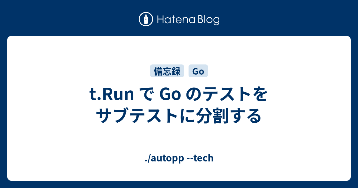 t.Run で Go のテストをサブテストに分割する - ./autopp --tech