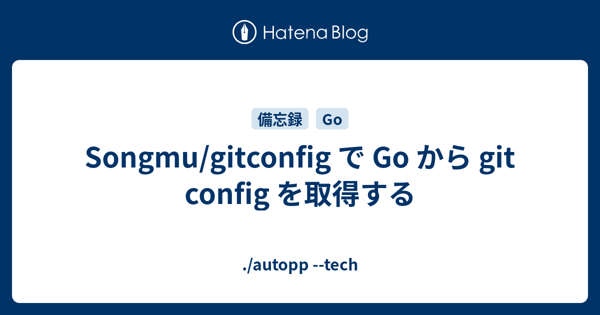 Songmu/gitconfig で Go から git config を取得する - ./autopp --tech