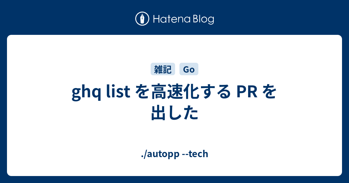 ghq list を高速化する PR を出した - ./autopp --tech