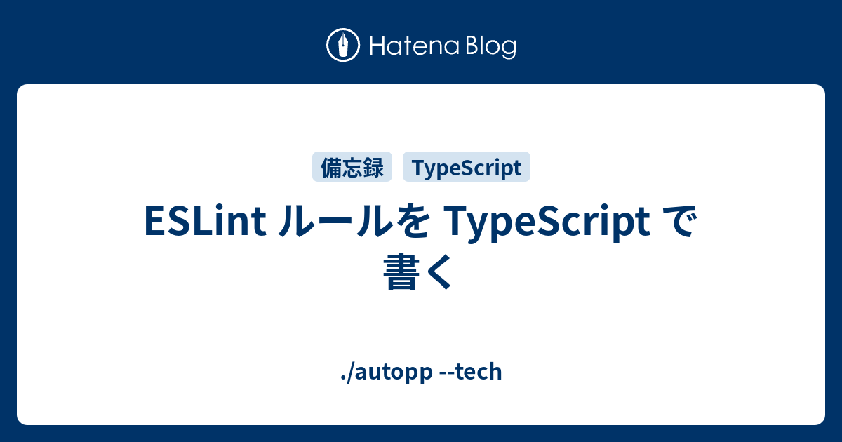 ESLint ルールを TypeScript で書く - ./autopp --tech