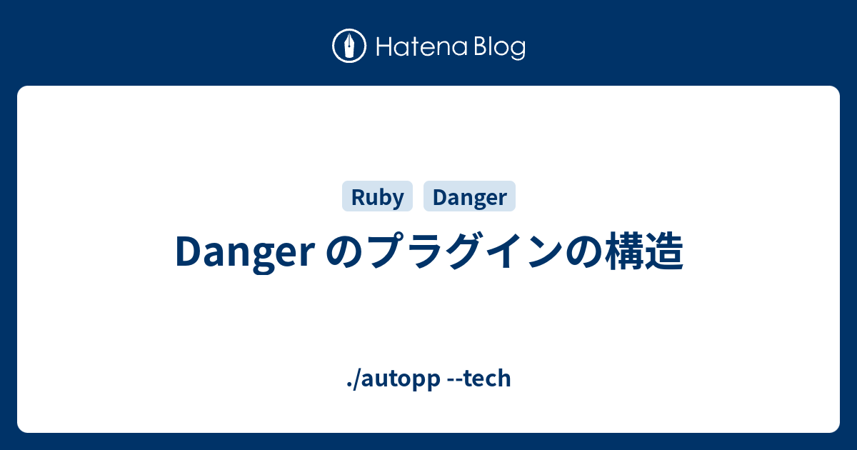 Danger のプラグインの構造 - ./autopp --tech