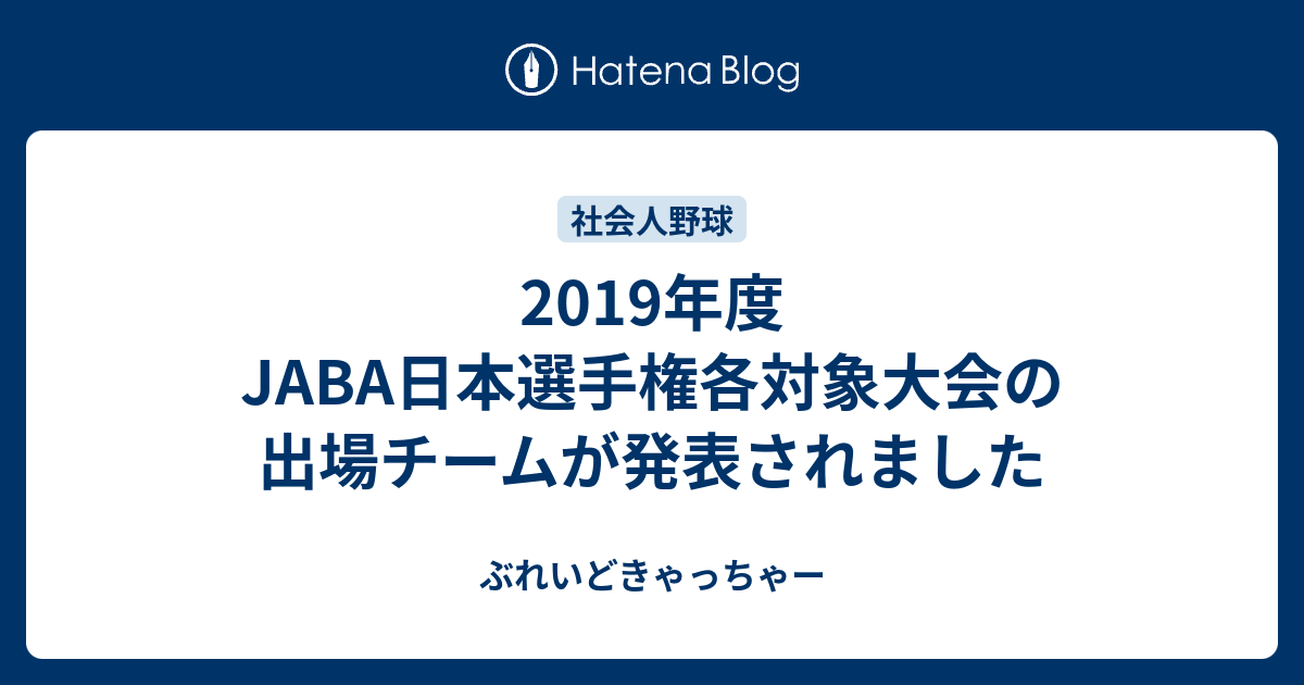 2019年度JABA日本選手権各対象大会の出場チームが発表されました - ぶれいどきゃっちゃー