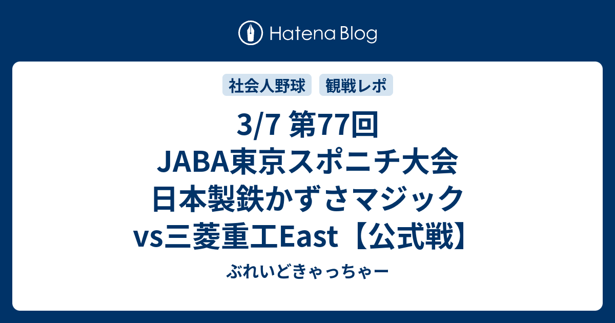 3/7 第77回JABA東京スポニチ大会 日本製鉄かずさマジックvs三菱重工East【公式戦】 - ぶれいどきゃっちゃー