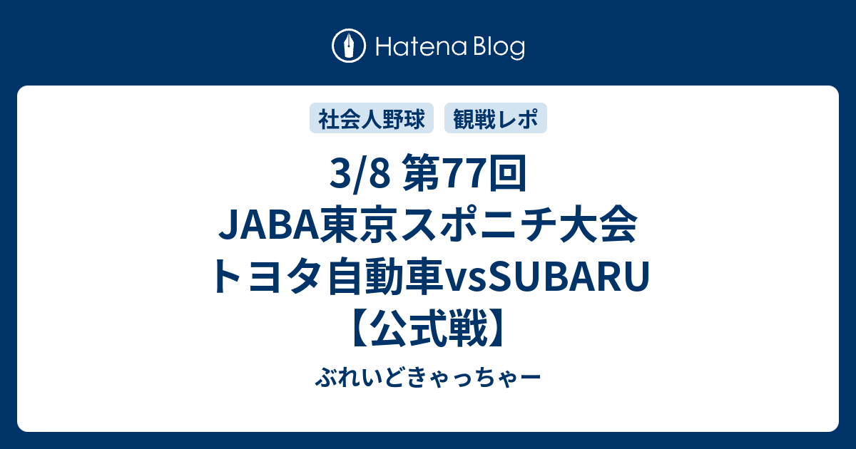 3/8 第77回JABA東京スポニチ大会 トヨタ自動車vsSUBARU【公式戦】 - ぶれいどきゃっちゃー
