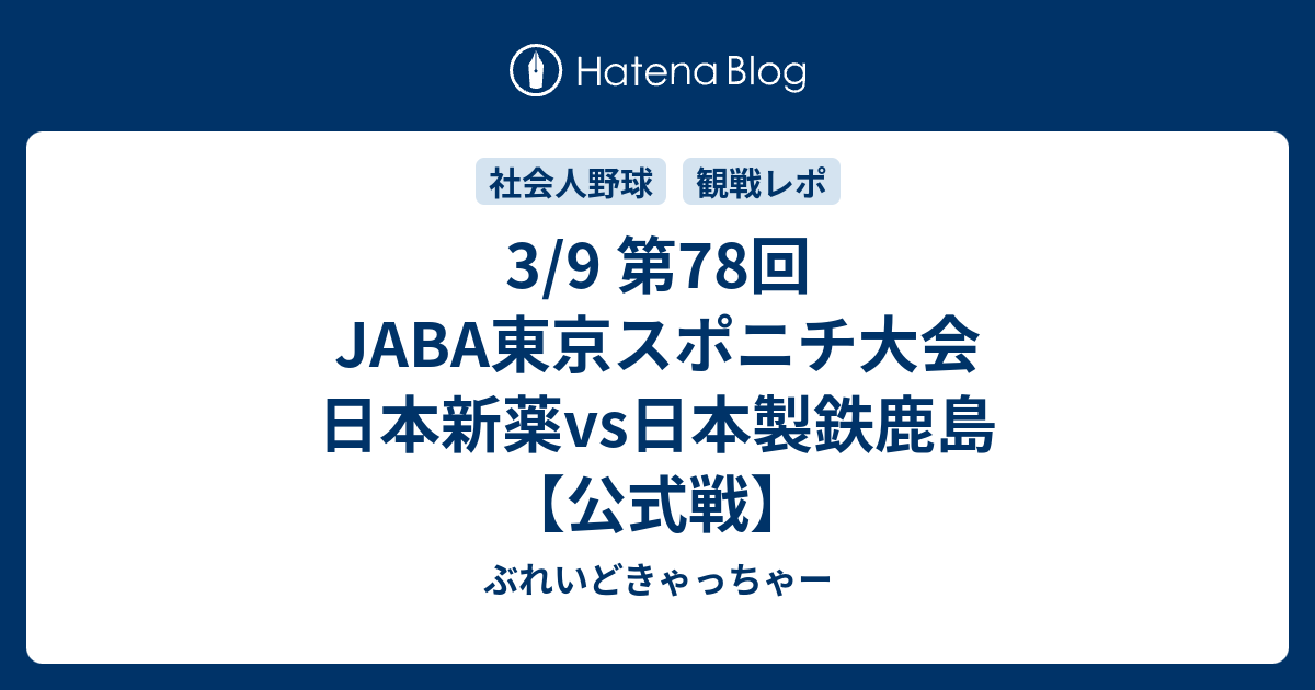 3/9 第78回JABA東京スポニチ大会 日本新薬vs日本製鉄鹿島【公式戦】 - ぶれいどきゃっちゃー