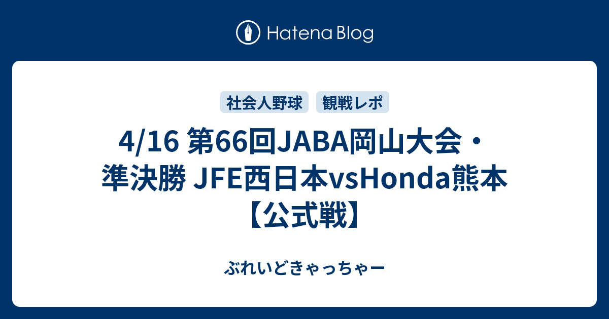 4/16 第66回JABA岡山大会・準決勝 JFE西日本vsHonda熊本【公式戦】 - ぶれいどきゃっちゃー