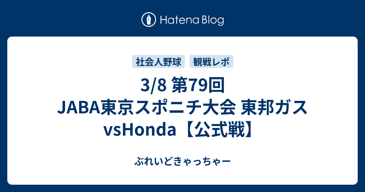 3/8 第79回JABA東京スポニチ大会 東邦ガスvsHonda【公式戦】 - ぶれいどきゃっちゃー