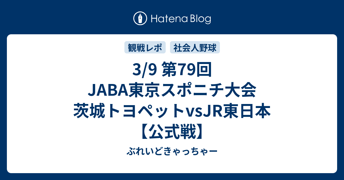 3/9 第79回JABA東京スポニチ大会 茨城トヨペットvsJR東日本【公式戦】 - ぶれいどきゃっちゃー