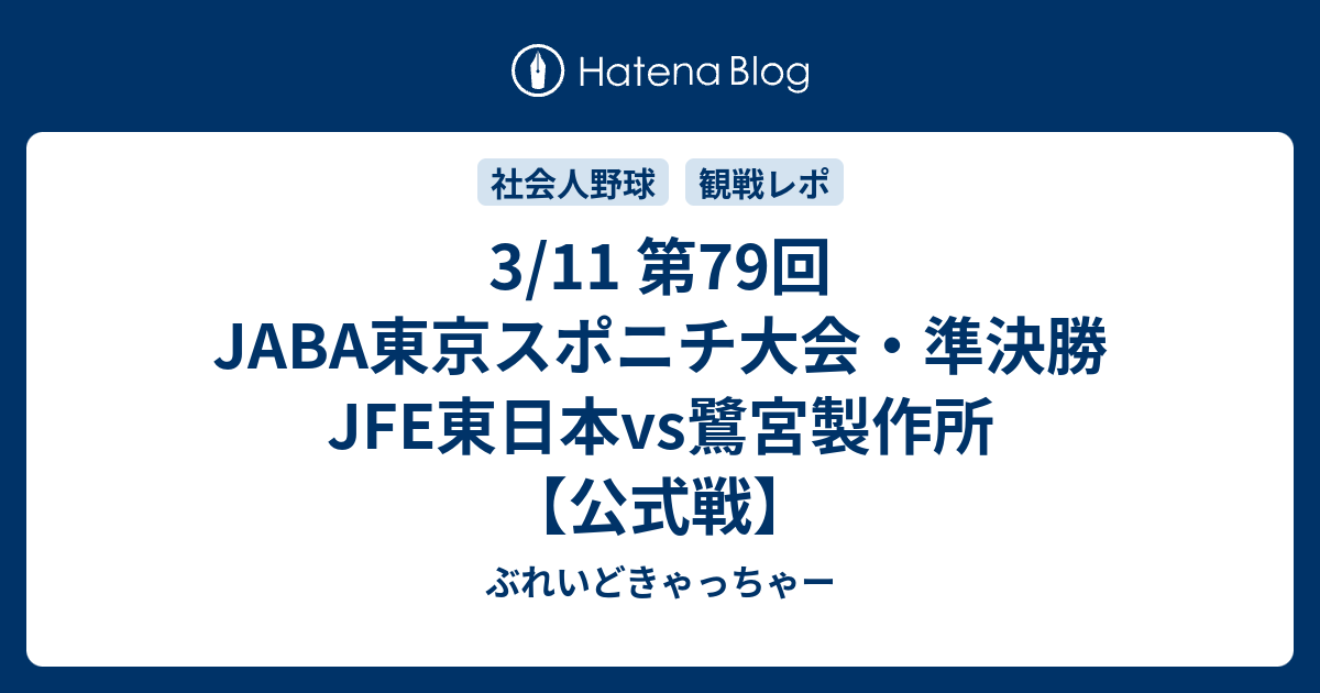 3/11 第79回JABA東京スポニチ大会・準決勝 JFE東日本vs鷺宮製作所【公式戦】 - ぶれいどきゃっちゃー