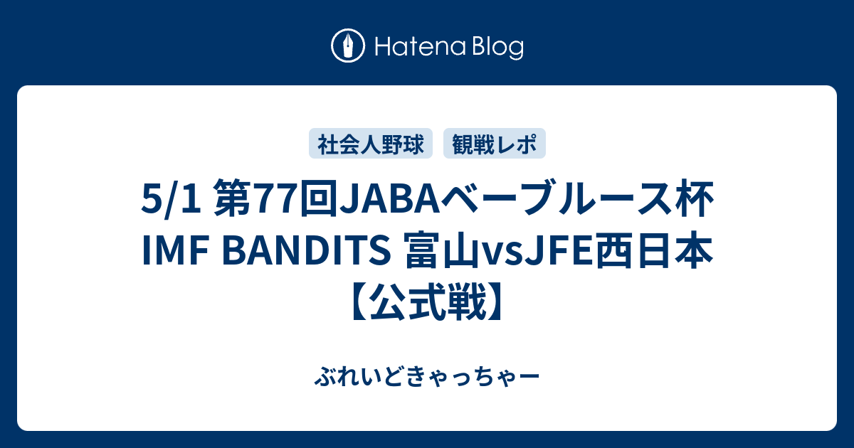 5/1 第77回JABAベーブルース杯 IMF BANDITS 富山vsJFE西日本【公式戦】 - ぶれいどきゃっちゃー