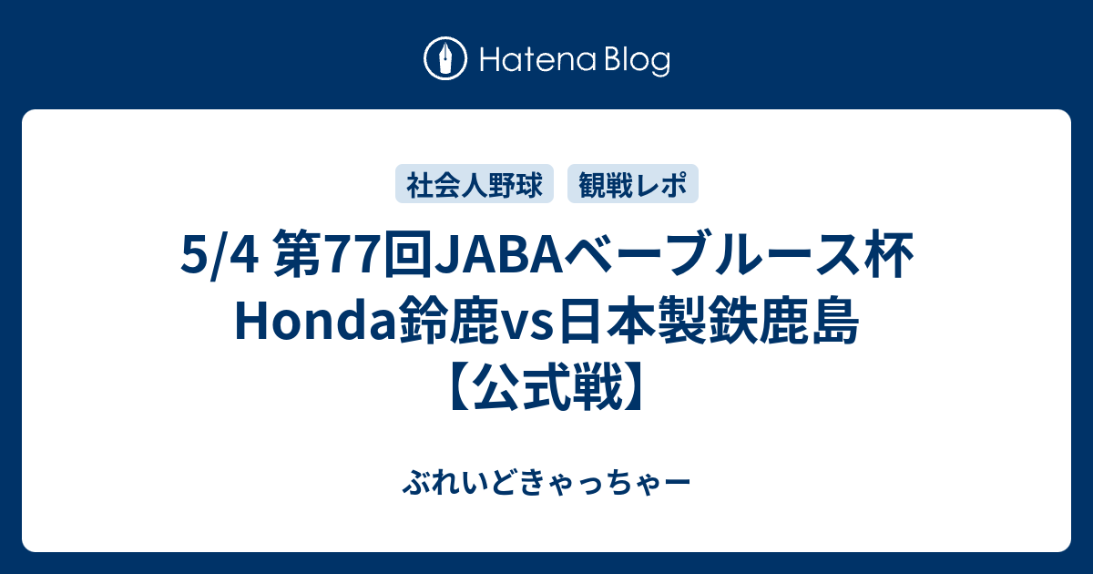 5/4 第77回JABAベーブルース杯 Honda鈴鹿vs日本製鉄鹿島【公式戦】 - ぶれいどきゃっちゃー