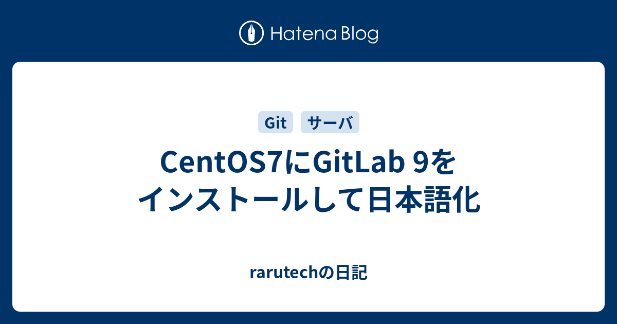 CentOS7にGitLab 9をインストールして日本語化 - rarutechの日記