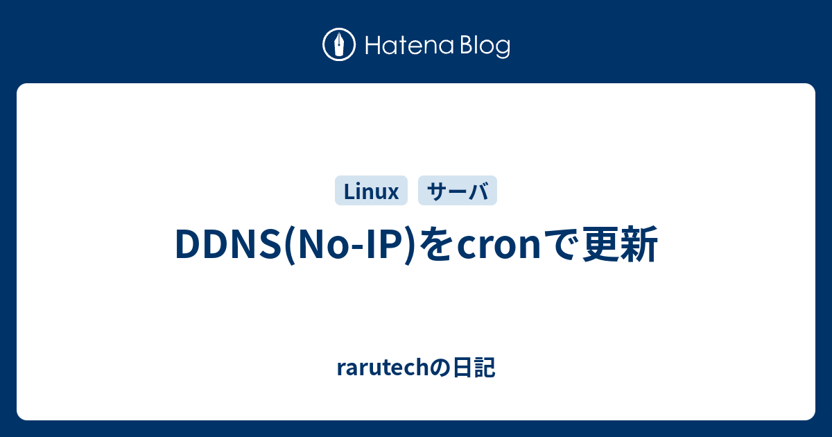 DDNS(No-IP)をcronで更新 - rarutechの日記