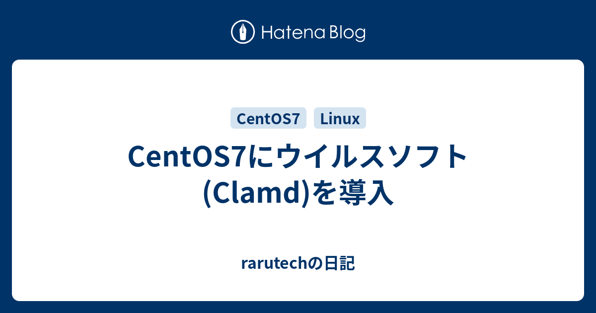 CentOS7にウイルスソフト(Clamd)を導入 - rarutechの日記