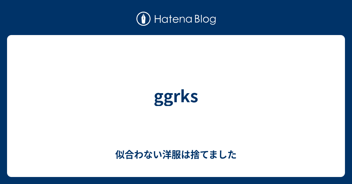 ggrks - 似合わない洋服は捨てました