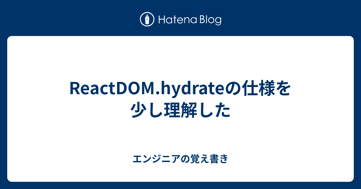 ReactDOM.hydrateの仕様を少し理解した - エンジニアの覚え書き