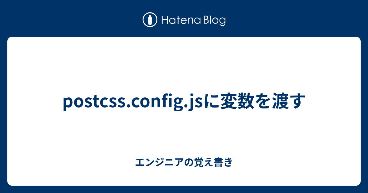 postcss.config.jsに変数を渡す - エンジニアの覚え書き