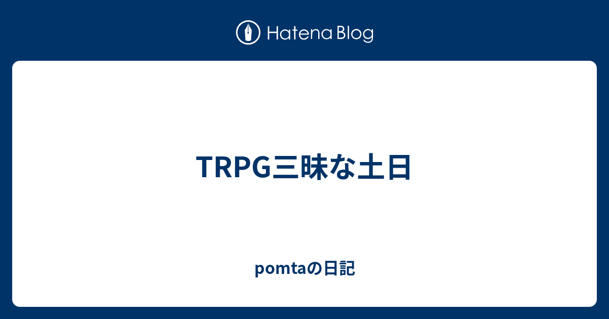 TRPG三昧な土日 - pomtaの日記