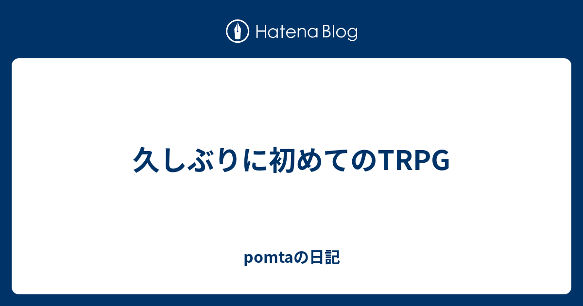 久しぶりに初めてのTRPG - pomtaの日記
