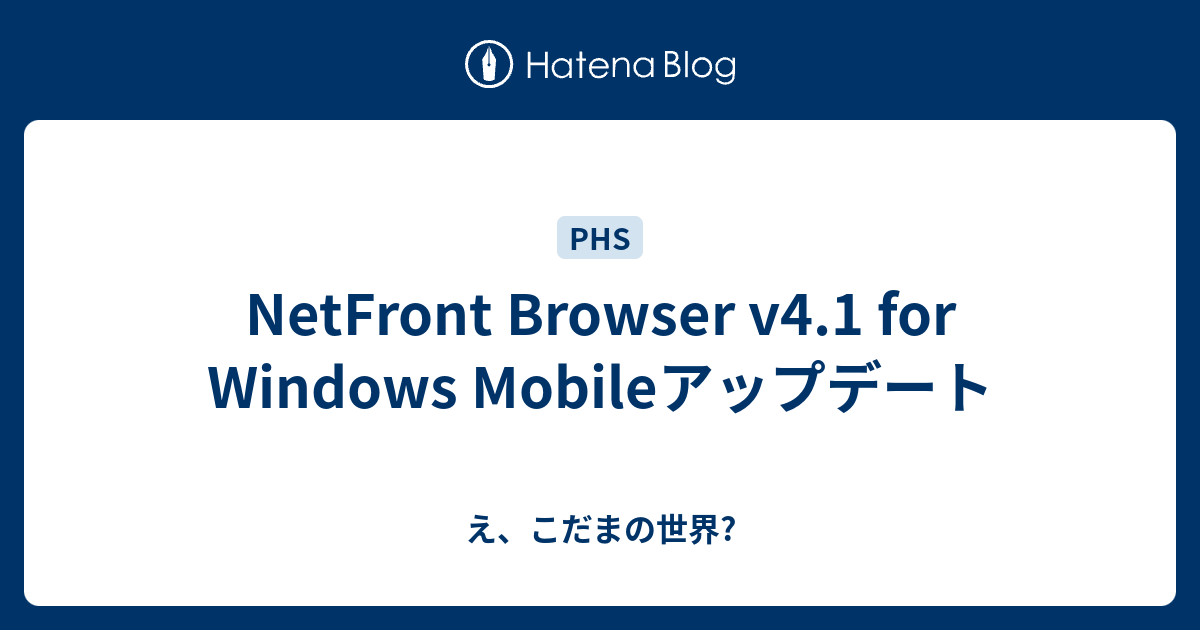 NetFront Browser v4.1 for Windows Mobileアップデート - こだまの世界