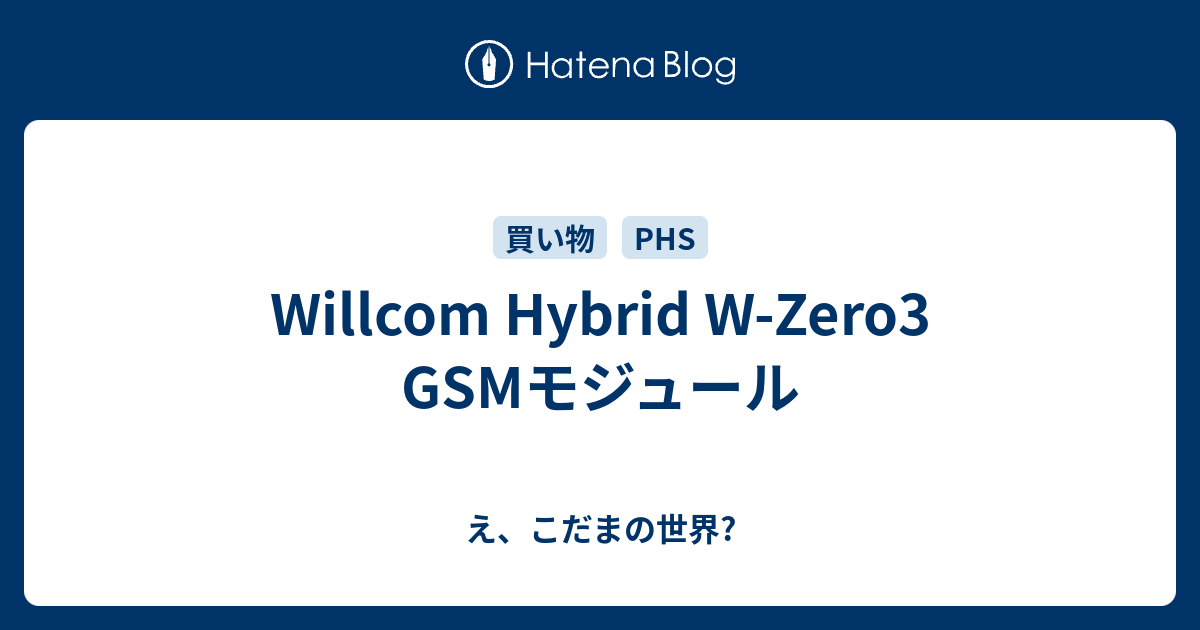 Willcom Hybrid W-Zero3 GSMモジュール - え、こだまの世界?