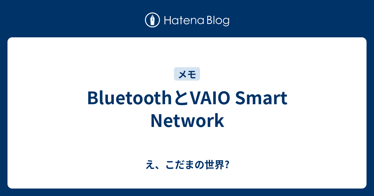 BluetoothとVAIO Smart Network - え、こだまの世界?