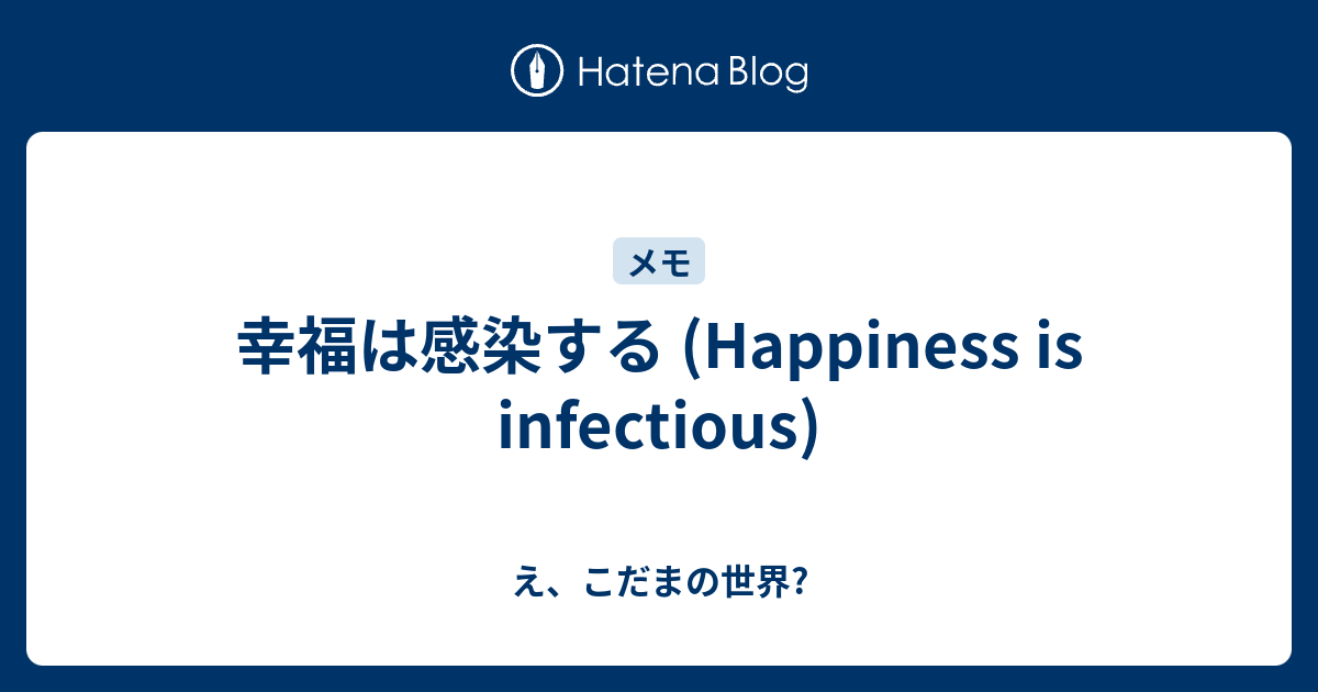 幸福は感染する (Happiness is infectious) - え、こだまの世界?