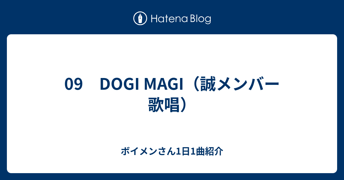 09 DOGI MAGI（誠メンバー 歌唱） - ボイメンさん1日1曲紹介