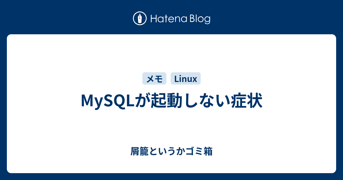 MySQLが起動しない症状 - 屑籠というかゴミ箱