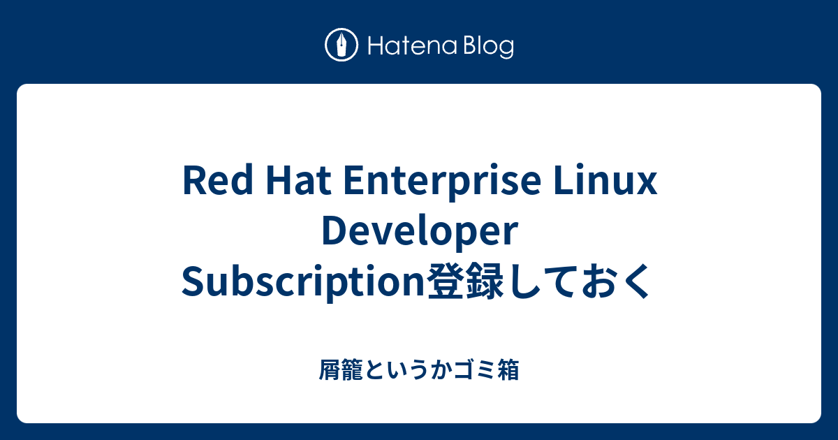 Red Hat Enterprise Linux Developer Subscription登録しておく - 屑籠というかゴミ箱
