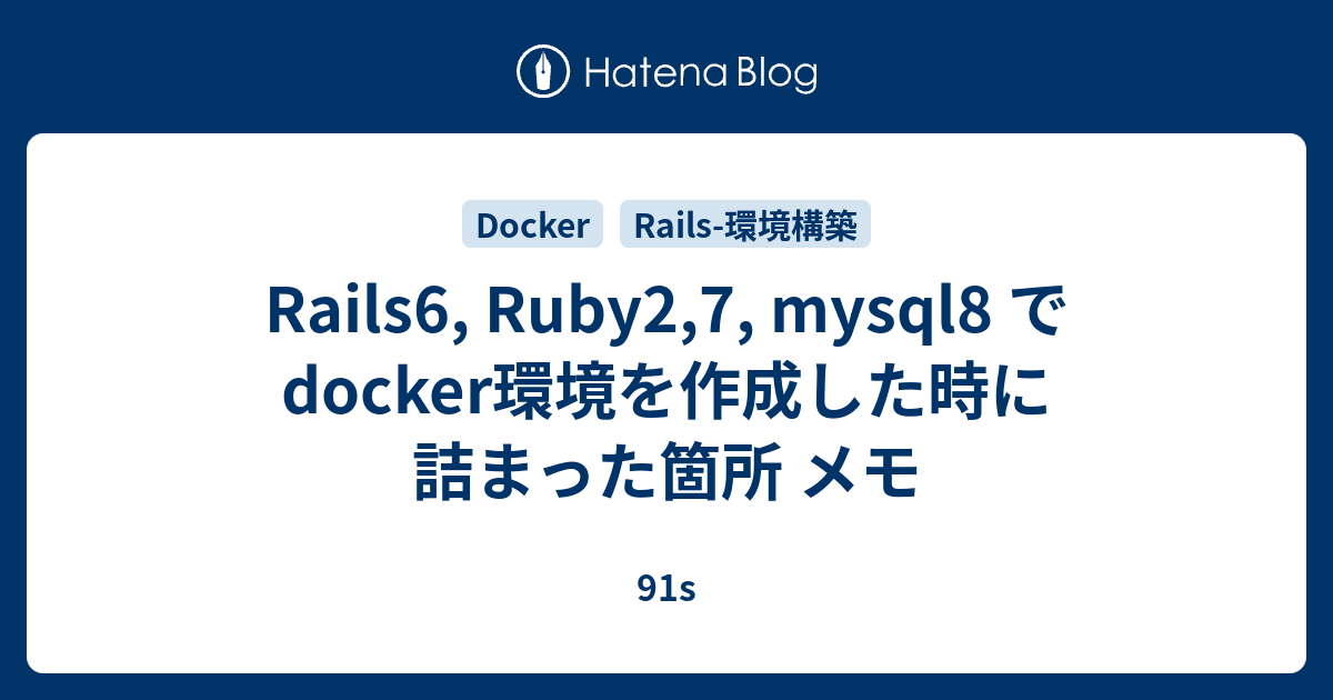 Rails6, Ruby2,7, mysql8 でdocker環境を作成した時に詰まった箇所 メモ - 91s