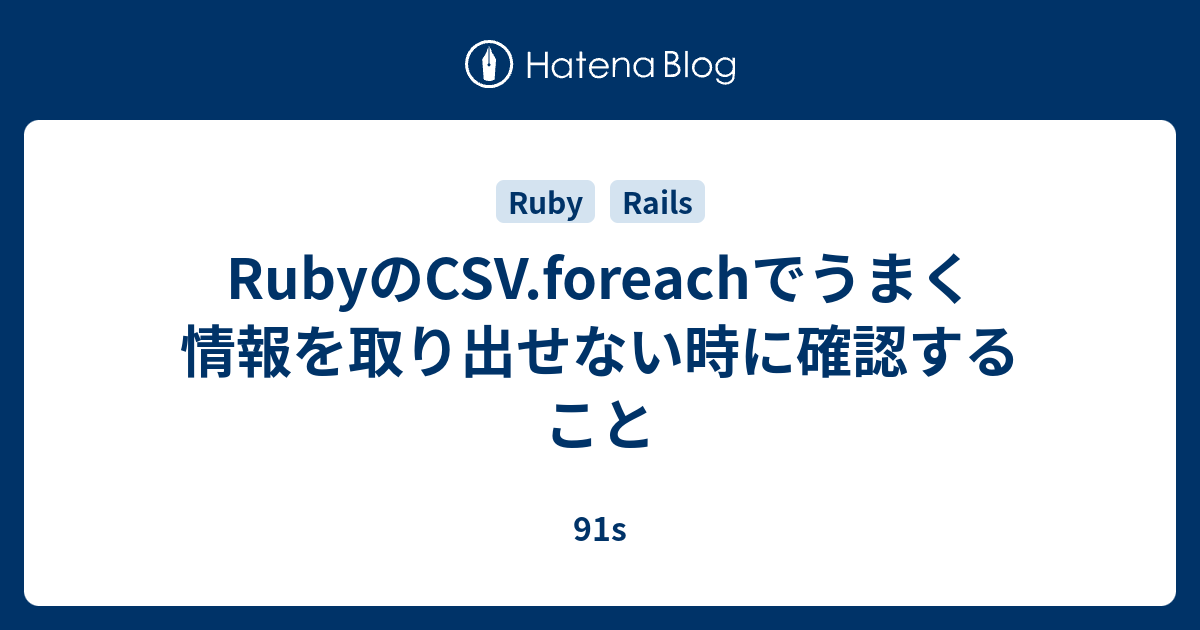 RubyのCSV.foreachでうまく情報を取り出せない時に確認すること - 91s